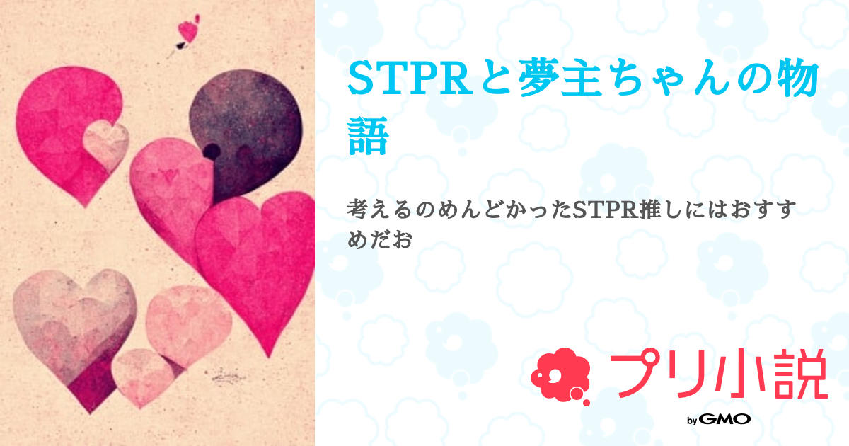 STPRと夢主ちゃんの物語 - 全13話 【連載中】（りむさんの夢小説） | 無料スマホ夢小説ならプリ小説 byGMO